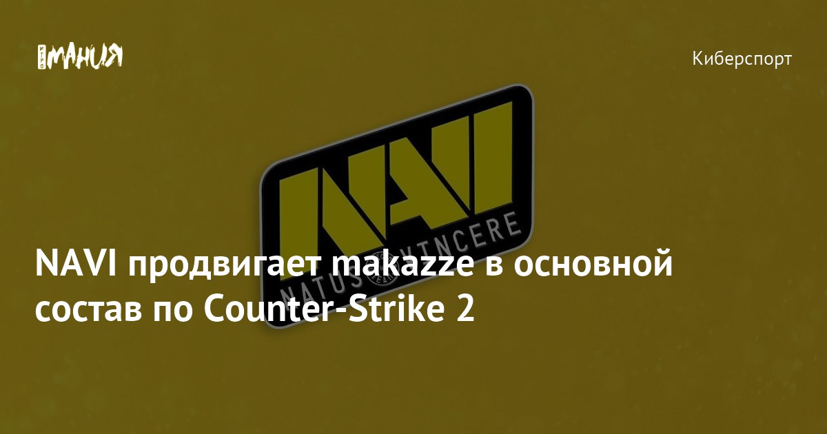 NAVI продвигает makazze в основной состав по Counter-Strike 2 — Игромания