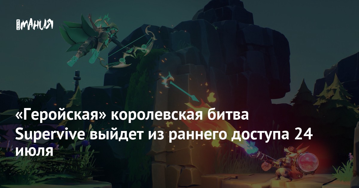 «Геройская» королевская битва Supervive выйдет из раннего доступа 24 июля — Игромания