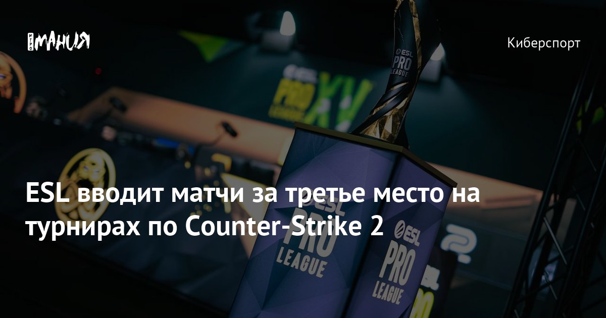 ESL вводит матчи за третье место на турнирах по Counter-Strike 2 ...