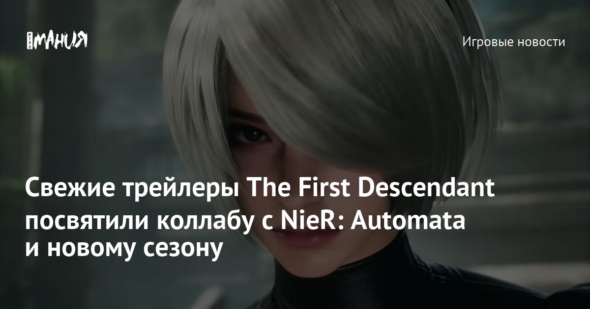 Свежие трейлеры The First Descendant посвятили коллабу с NieR: Automata ...