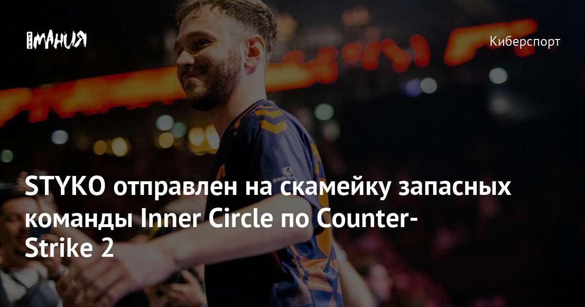 STYKO отправлен на скамейку запасных команды Inner Circle по Counter-Strike 2 — Игромания