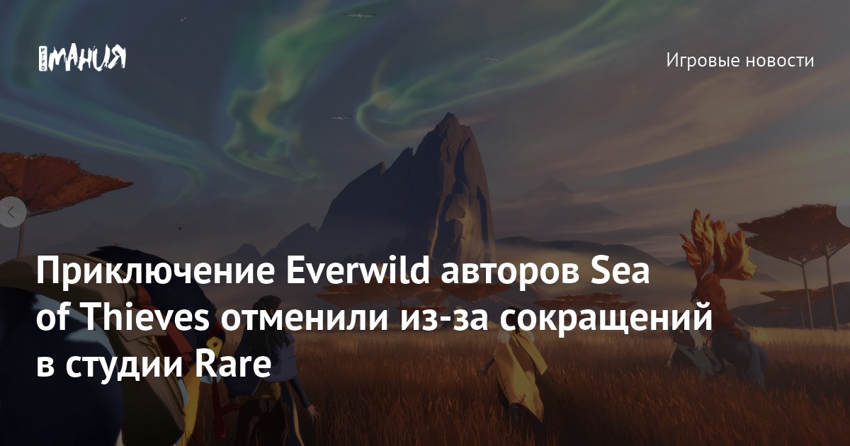 Приключение Everwild авторов Sea of Thieves отменили из-за сокращений в студии Rare — Игромания