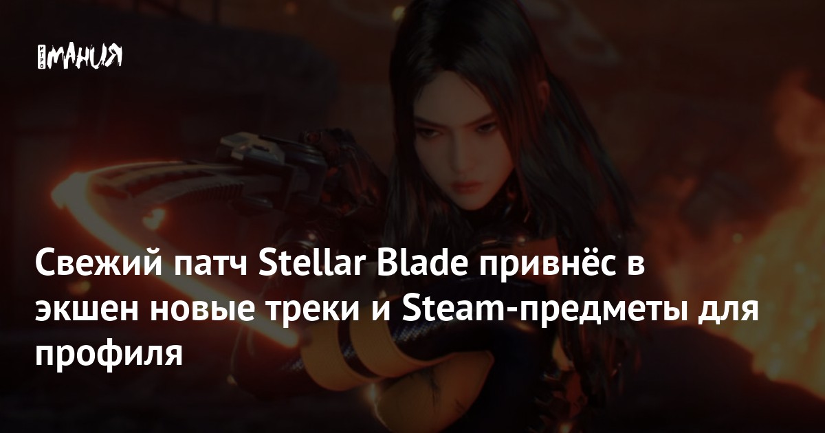 Свежий патч Stellar Blade привнёс в экшен новые треки и Steam-предметы для профиля — Игромания