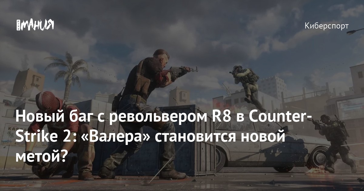 Новый баг с револьвером R8 в Counter-Strike 2: «Валера» становится ...