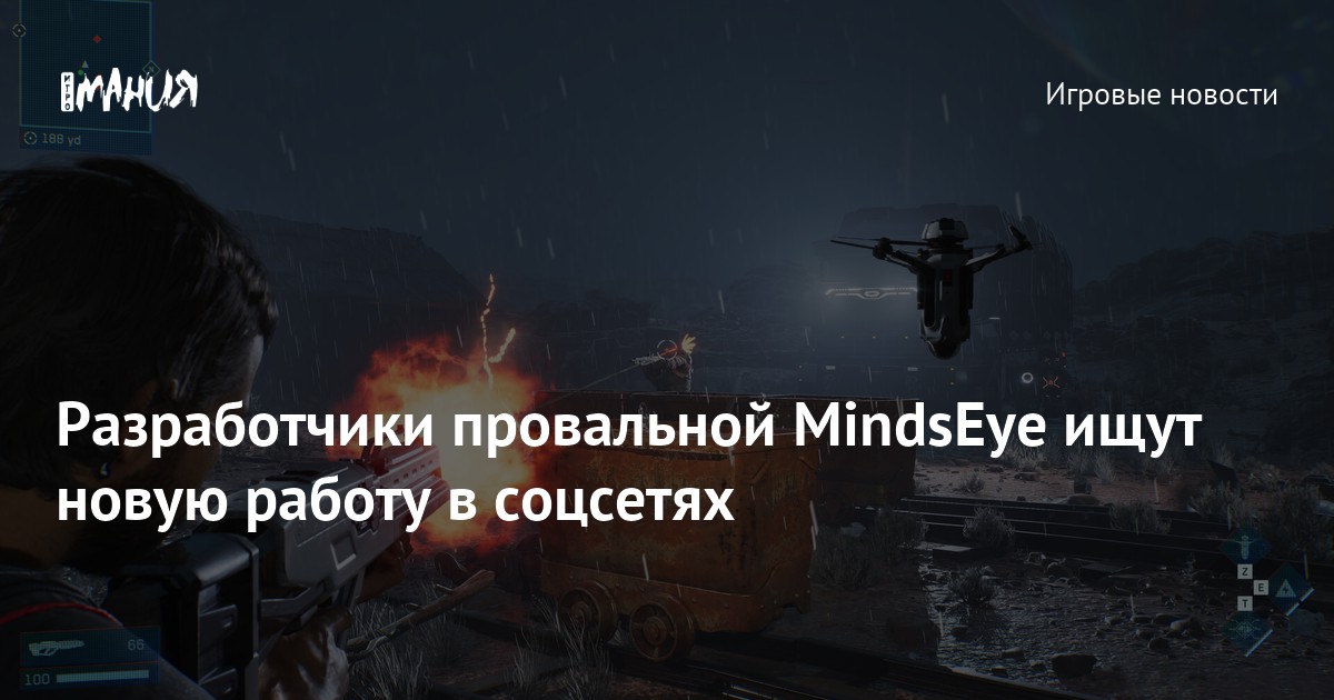 Разработчики провальной MindsEye ищут новую работу в соцсетях — Игромания