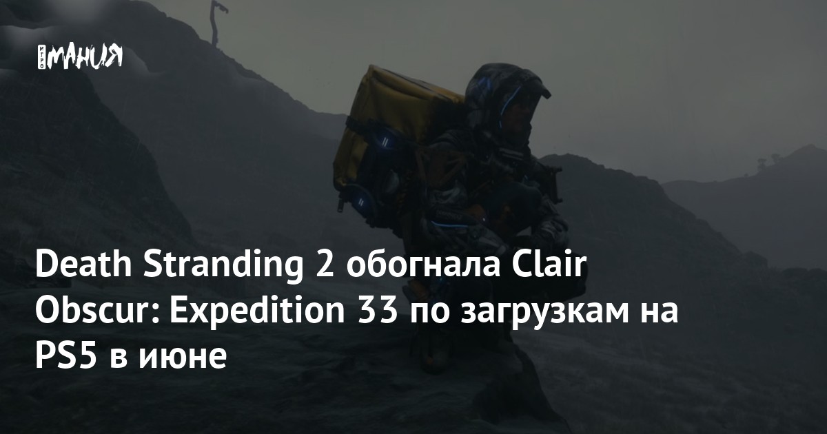 Death Stranding 2 обогнала Clair Obscur: Expedition 33 по загрузкам на PS5 в июне — Игромания