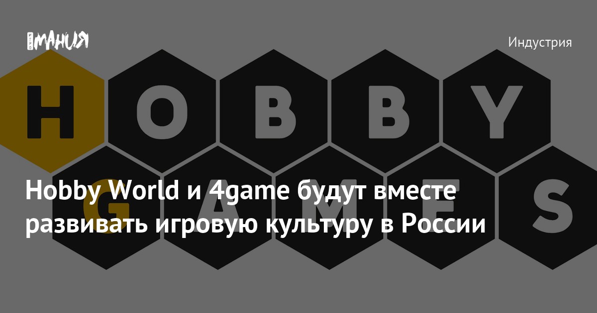 Hobby World и 4game будут вместе развивать игровую культуру в России — Игромания