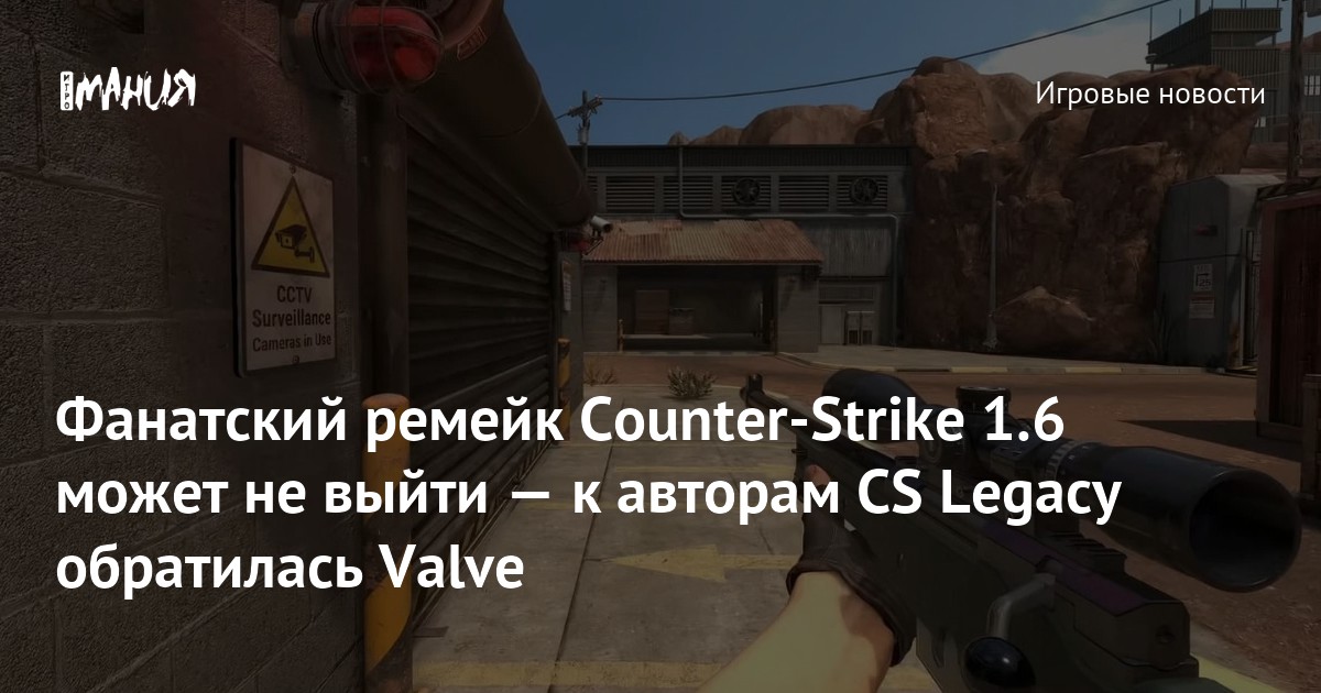 Фанатский ремейк Counter-Strike 1.6 может не выйти — к авторам CS ...