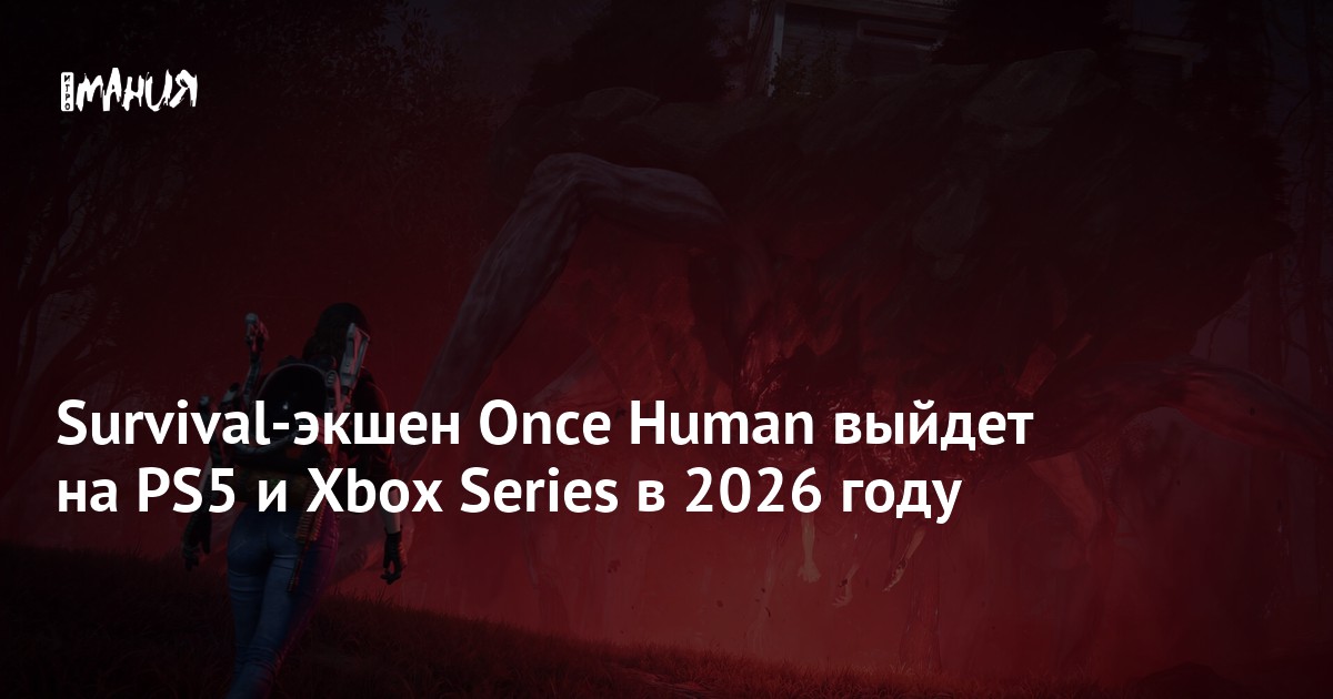 Survival-экшен Once Human выйдет на PS5 и Xbox Series в 2026 году ...