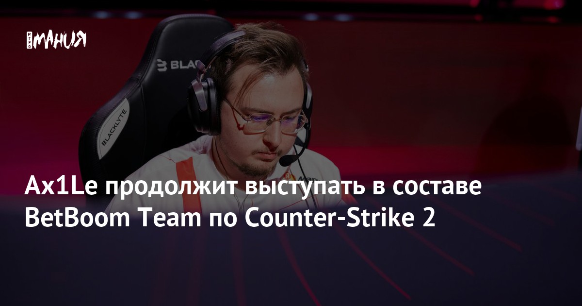 Ax1Le продолжит выступать в составе BetBoom Team по Counter-Strike 2 — Игромания