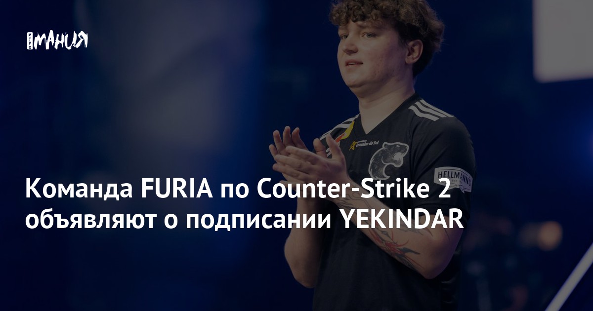 Команда FURIA по Counter-Strike 2 объявляют о подписании YEKINDAR ...