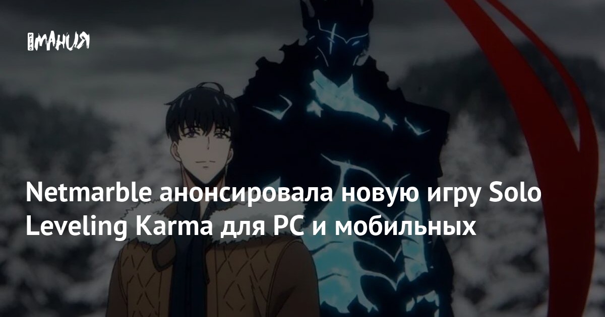 Netmarble анонсировала новую игру Solo Leveling Karma для PC и ...