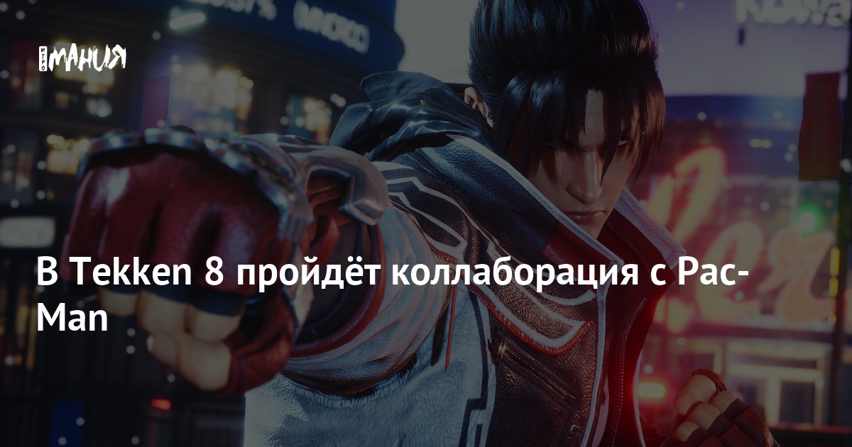 В Tekken 8 пройдёт коллаборация с Pac-Man — Игромания