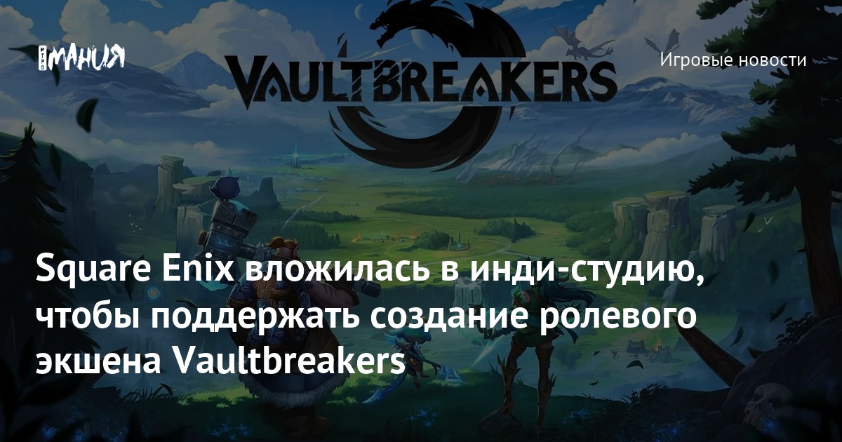 Square Enix вложилась в инди-студию, чтобы поддержать создание ролевого экшена Vaultbreakers ...