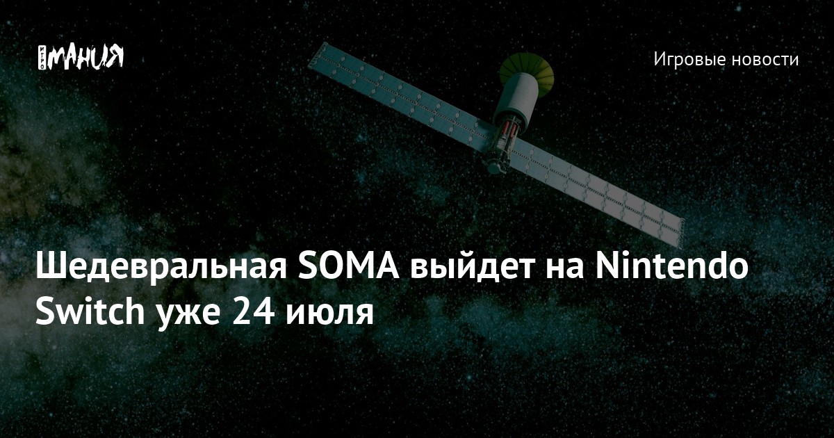 Шедевральная SOMA выйдет на Nintendo Switch уже 24 июля — Игромания