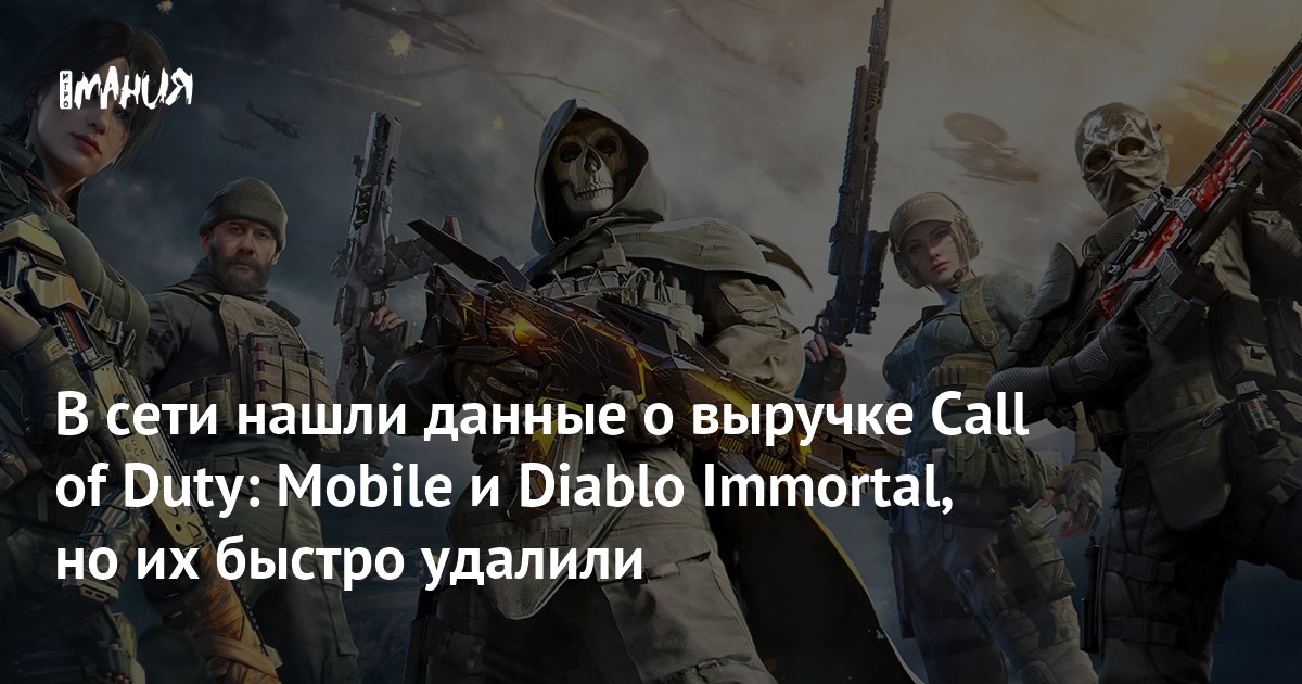 В сети нашли данные о выручке Call of Duty: Mobile и Diablo Immortal ...
