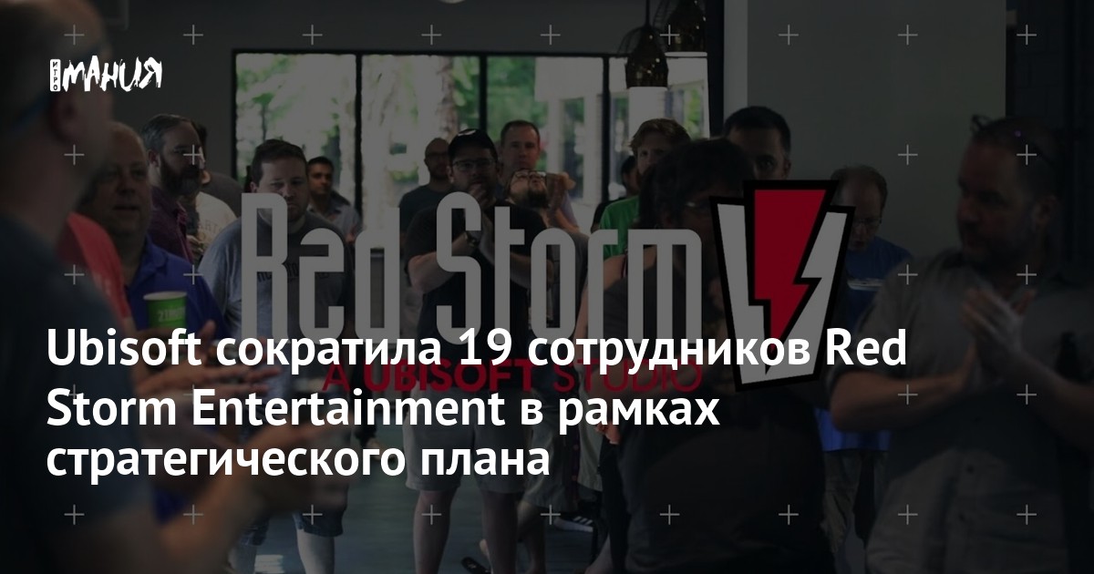 Ubisoft сократила 19 сотрудников Red Storm Entertainment в рамках ...