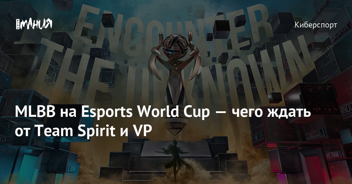 Team Spirit и Virtus.pro сыграют на Esports World Cup 2025 по MLBB ...