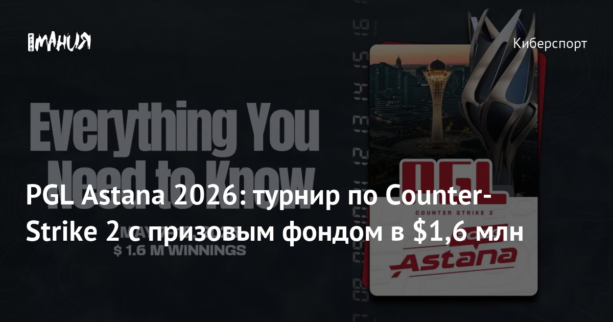 PGL Astana 2026: турнир по Counter-Strike 2 c призовым фондом в $1,6 млн — Игромания