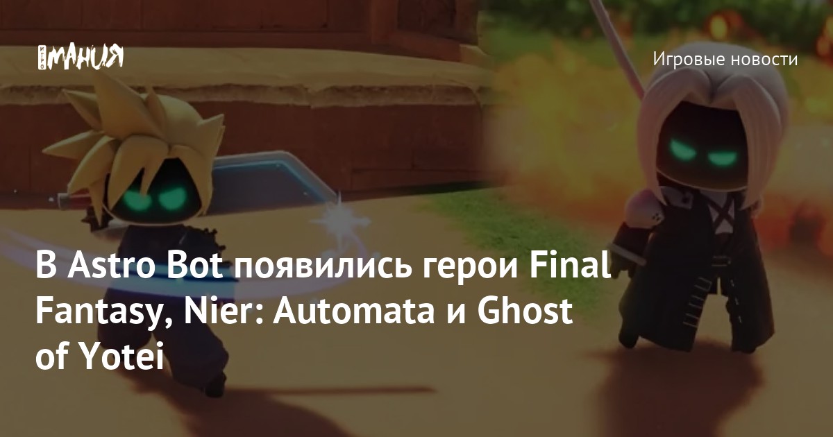 В Astro Bot появились герои Final Fantasy, Nier: Automata и Ghost of Yotei — Игромания