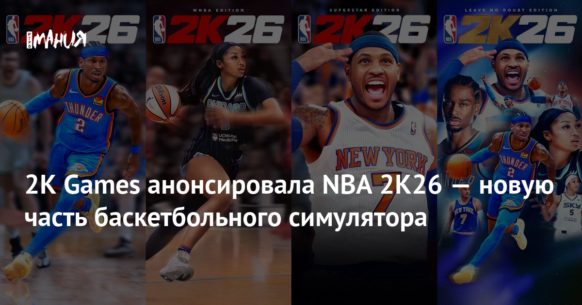 2K Games анонсировала NBA 2K26 — новую часть баскетбольного симулятора — Игромания