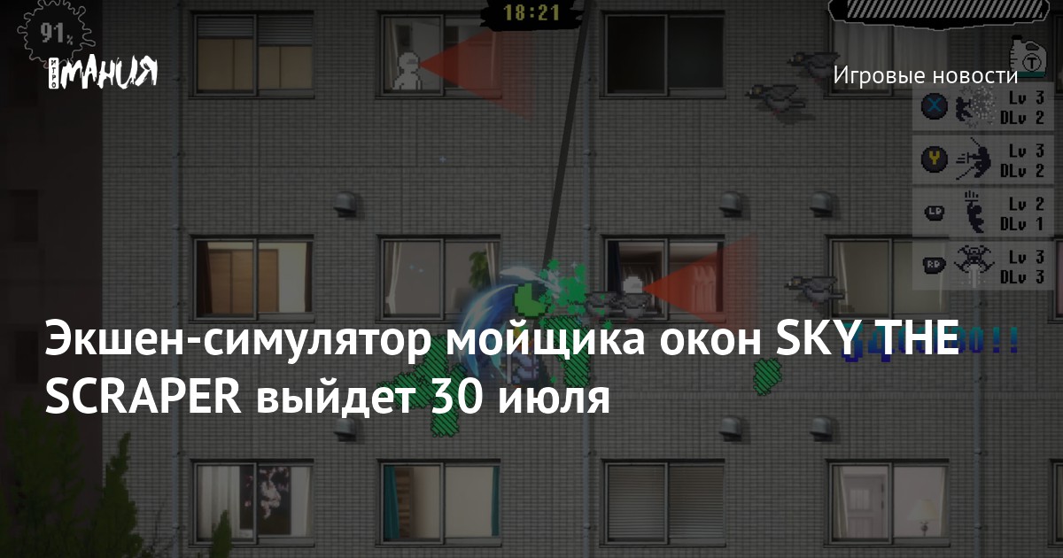 Экшен-симулятор мойщика окон SKY THE SCRAPER выйдет 30 июля — Игромания