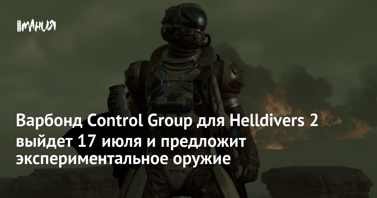Варбонд Control Group для Helldivers 2 выйдет 17 июля и предложит экспериментальное оружие ...