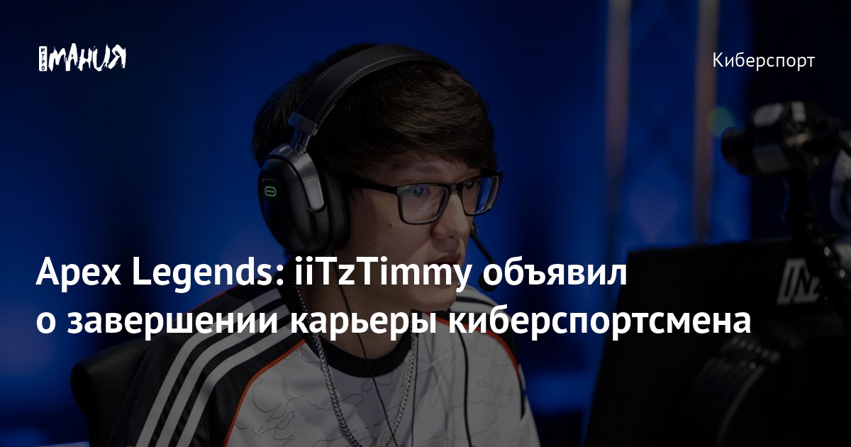 Apex Legends: iiTzTimmy объявил о завершении карьеры киберспортсмена ...