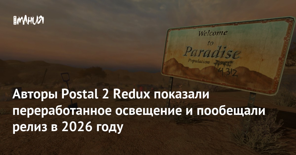 Авторы Postal 2 Redux показали переработанное освещение и пообещали ...