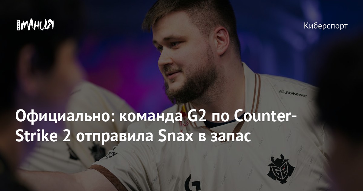 Официально: команда G2 по Counter-Strike 2 отправила Snax в запас — Игромания