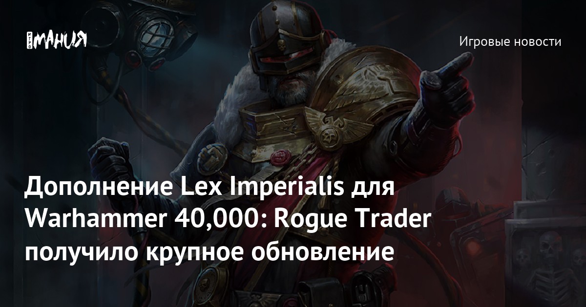 Дополнение Lex Imperialis для Warhammer 40,000: Rogue Trader получило крупное обновление — Игромания