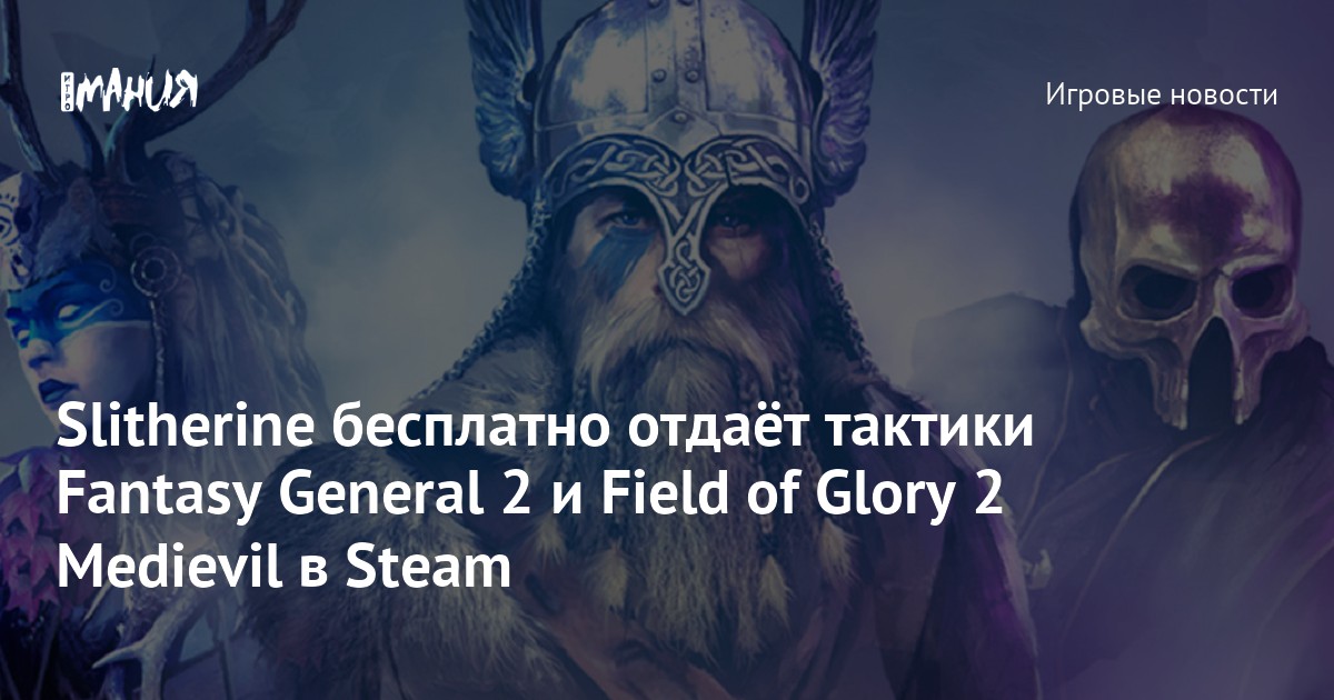 Slitherine бесплатно отдаёт тактики Fantasy General 2 и Field of Glory 2 Medievil в Steam ...