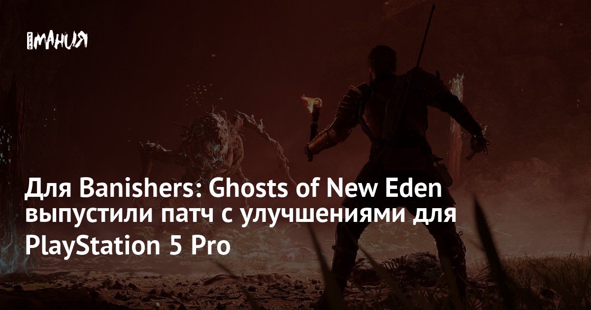 Для Banishers: Ghosts of New Eden выпустили патч с улучшениями для ...