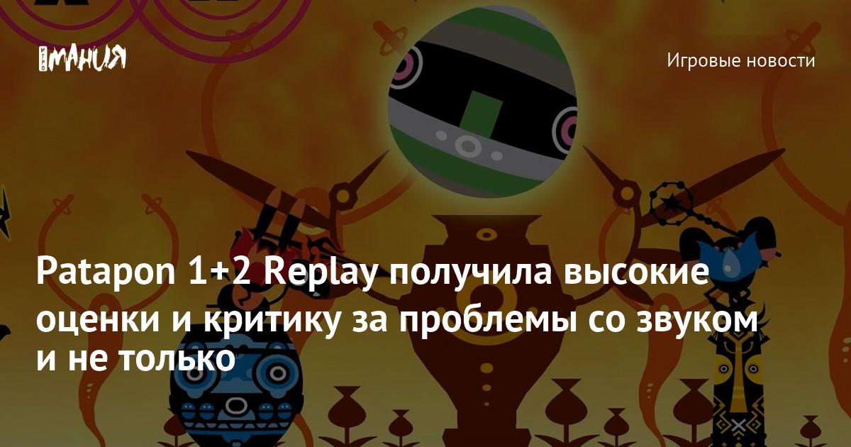 Patapon 1+2 Replay получила высокие оценки и критику за проблемы со ...