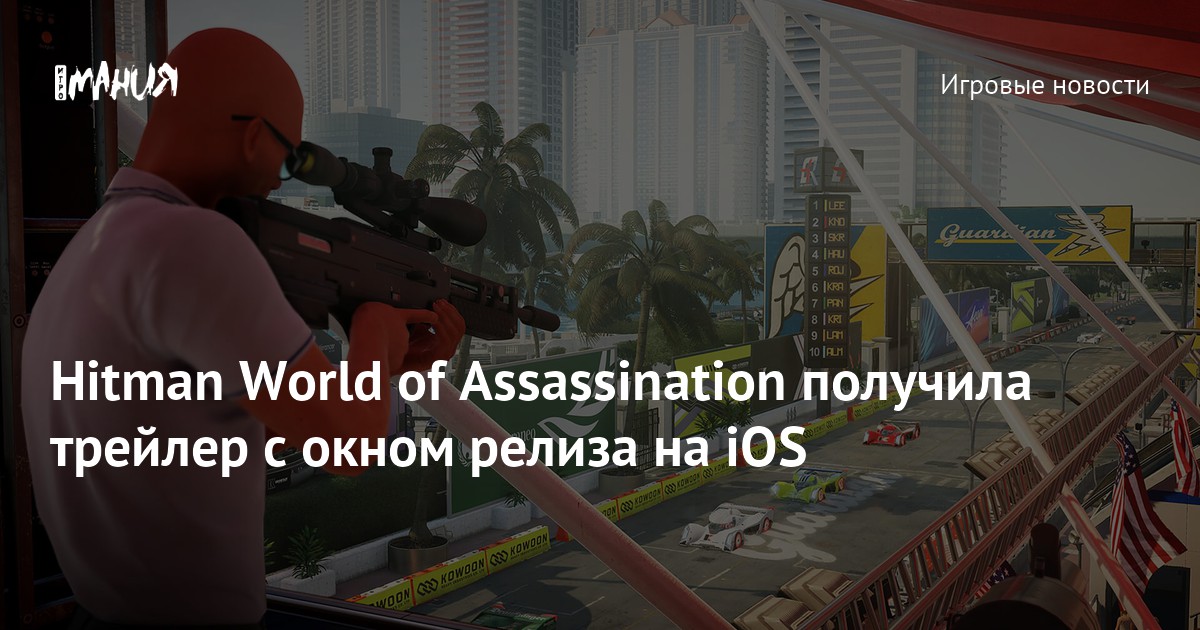 Hitman World of Assassination получила трейлер с окном релиза на iOS ...