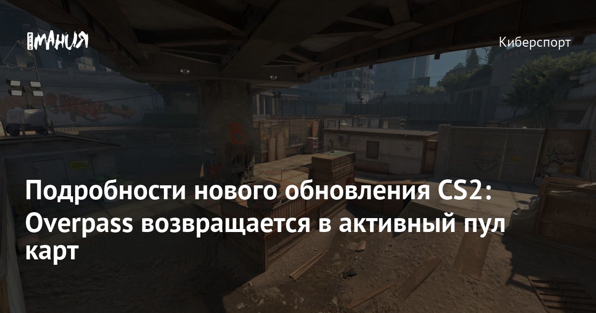 Подробности нового обновления CS2: Overpass возвращается в активный пул ...