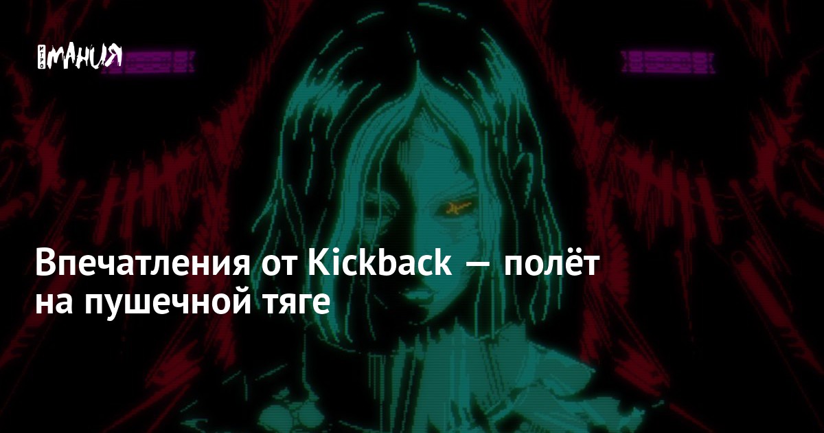 Обзор Kickback: Shoot to Move! — рассказываем об интересном инди-шутере — Игромания