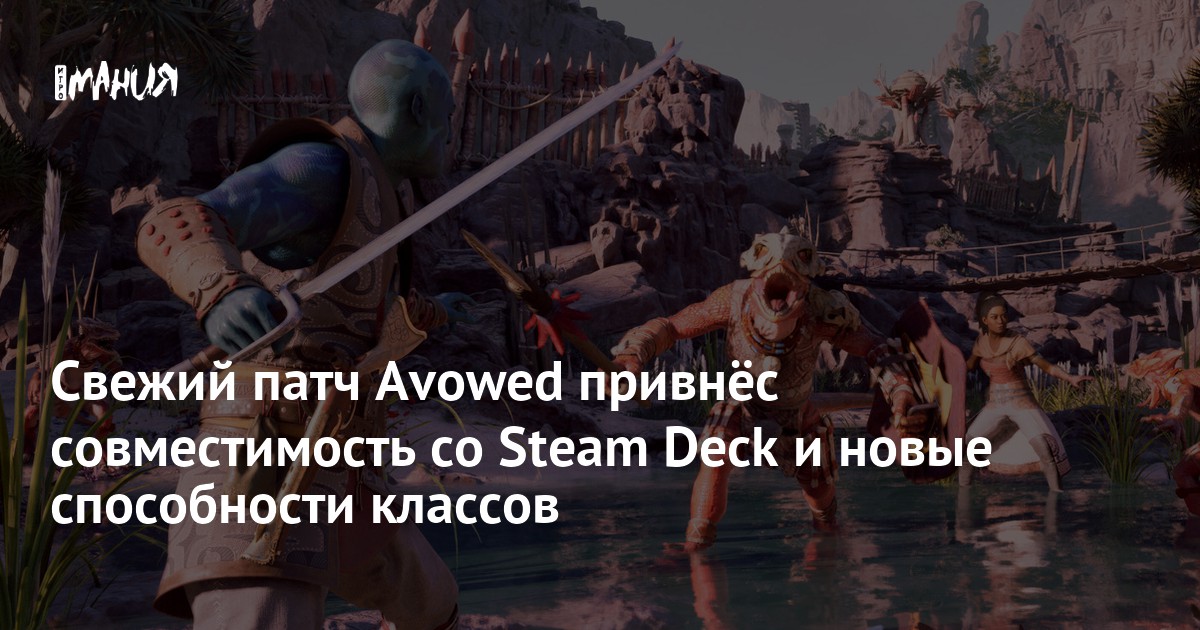 Свежий патч Avowed привнёс совместимость со Steam Deck и новые ...
