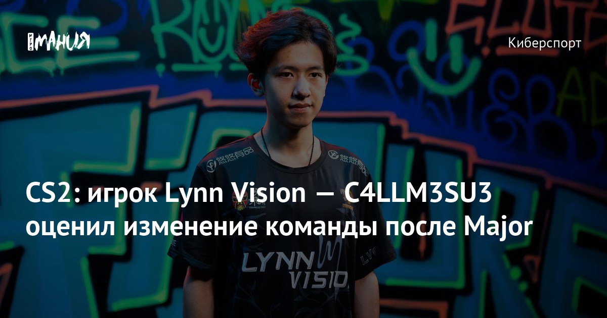 CS2: игрок Lynn Vision — C4LLM3SU3 оценил изменение команды после Major ...