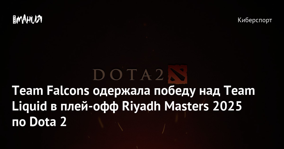 Team Falcons одержала победу над Team Liquid в плей-офф Riyadh Masters ...