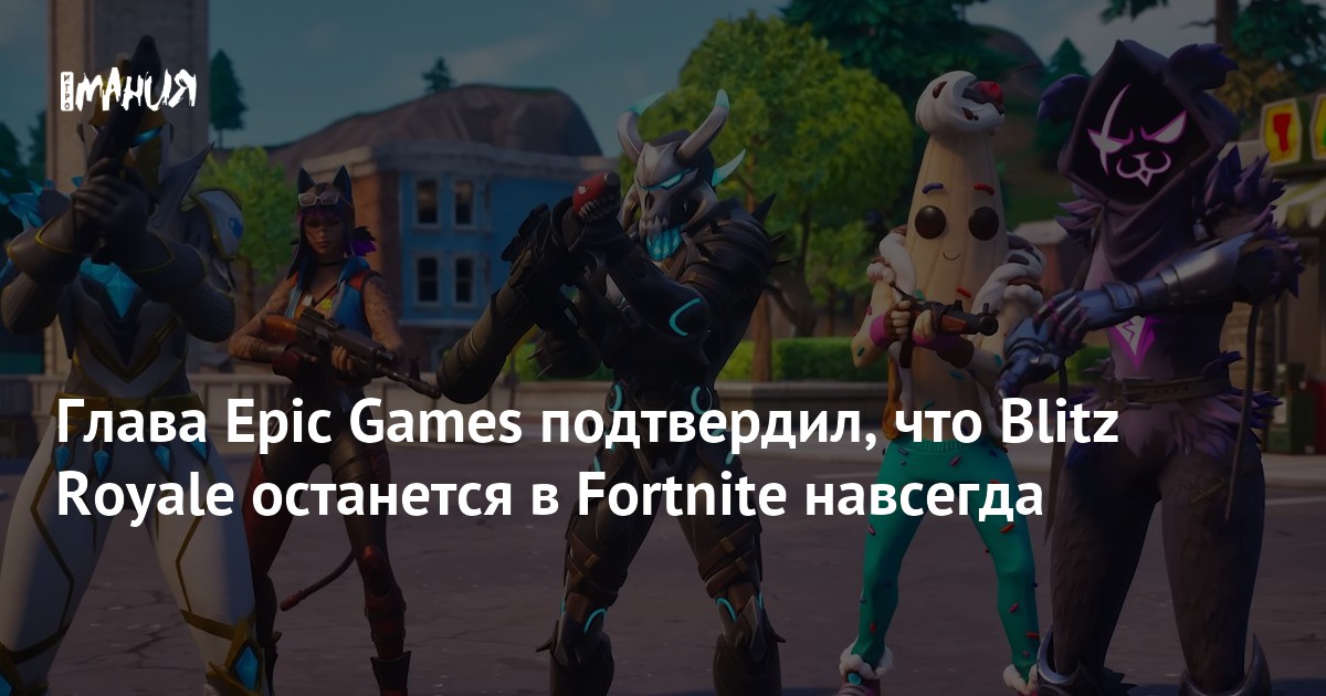 Глава Epic Games подтвердил, что Blitz Royale останется в Fortnite навсегда — Игромания