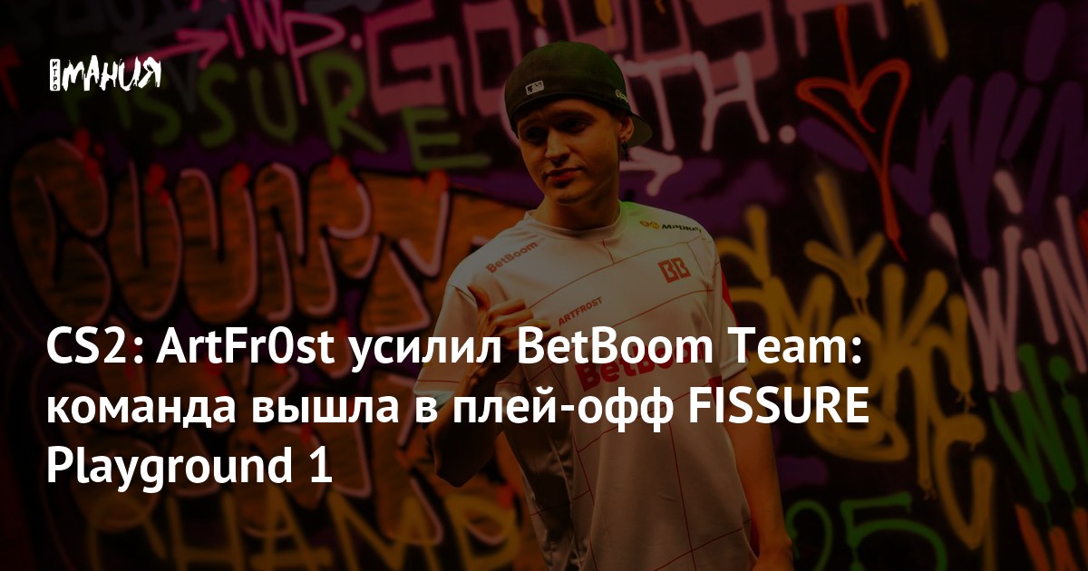 CS2: ArtFr0st усилил BetBoom Team: команда вышла в плей-офф FISSURE ...