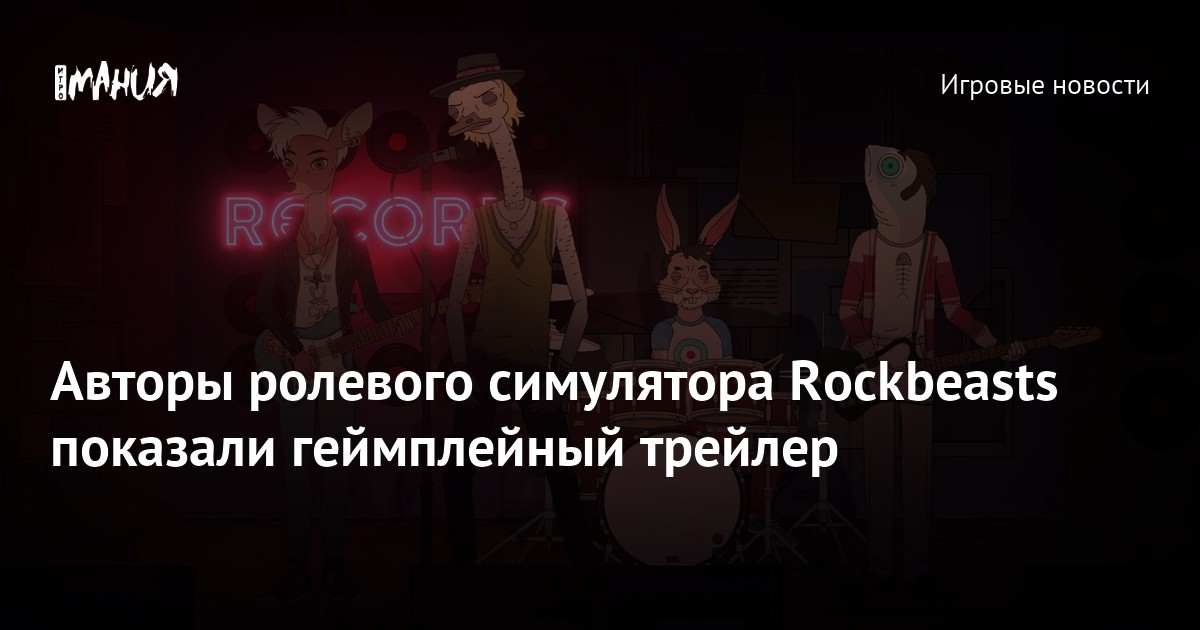 Авторы ролевого симулятора Rockbeasts показали геймплейный трейлер — Игромания