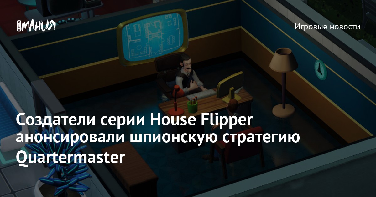 Создатели серии House Flipper анонсировали шпионскую стратегию ...