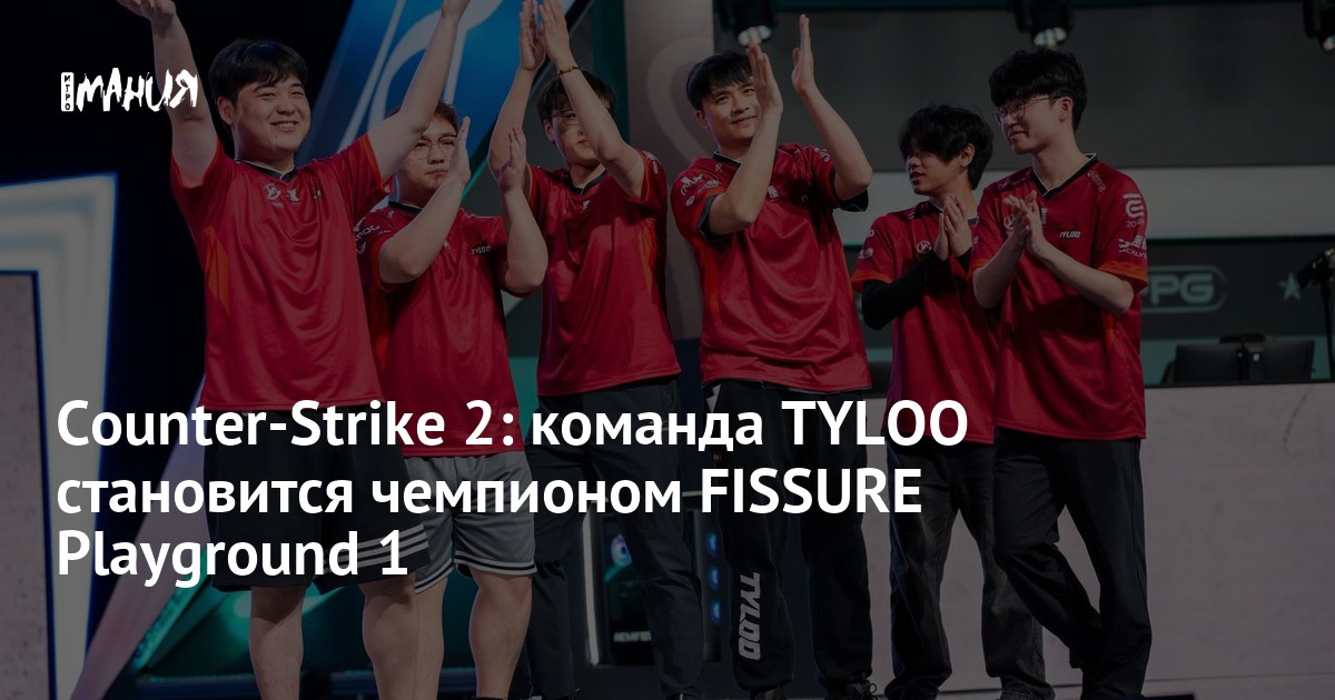 Counter-Strike 2: команда TYLOO становится чемпионом FISSURE Playground 1 — Игромания