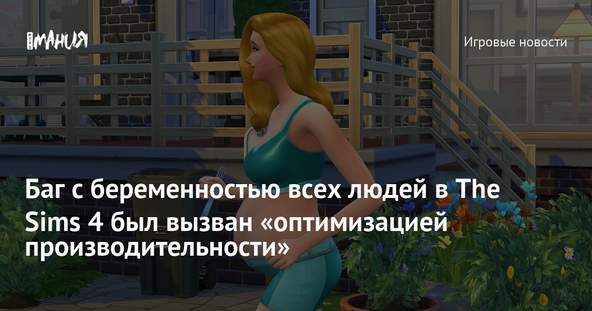 Баг с беременностью всех людей в The Sims 4 был вызван «оптимизацией ...