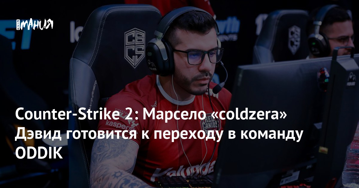Counter-Strike 2: Марсело «coldzera» Дэвид готовится к переходу в команду ODDIK — Игромания