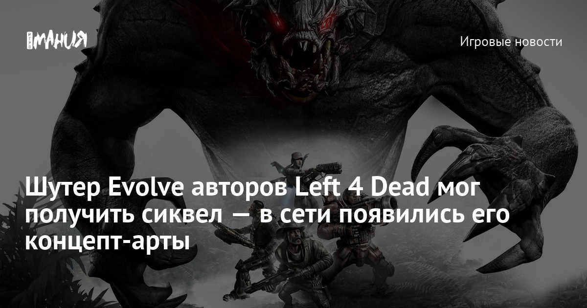 Шутер Evolve авторов Left 4 Dead мог получить сиквел — в сети появились его концепт-арты — Игромания