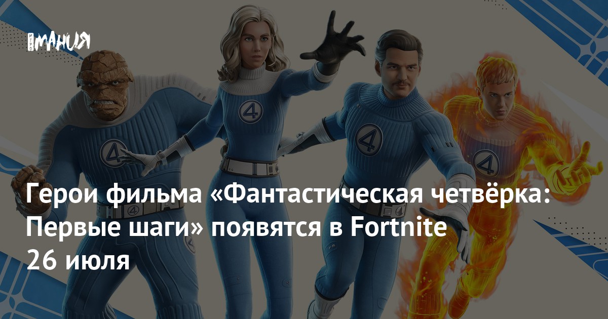 Герои фильма «Фантастическая четвёрка: Первые шаги» появятся в Fortnite ...