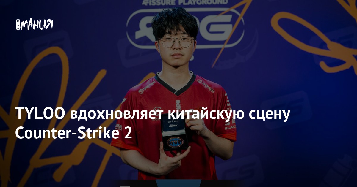 TYLOO вдохновляет китайскую сцену Counter-Strike 2 — Игромания